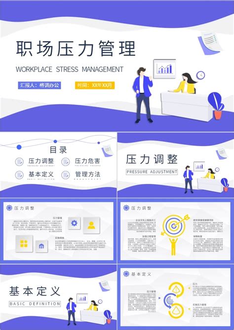 蓝色扁平风职场员工压力管理方法压力危害ppt模板 格调办公