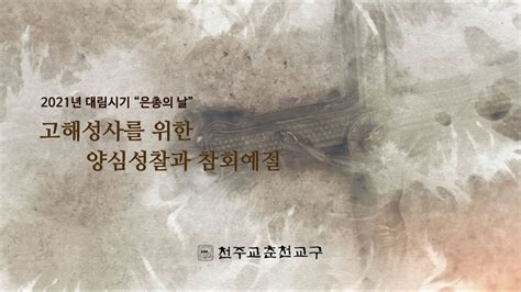 2021년 대림시기 은총의 날 고해성사를 위한 양심성찰과 참회예절 Youtube