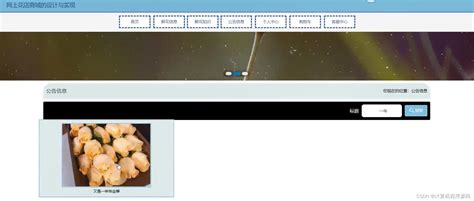 Java毕业设计网上花店商城的设计与实现（springbootmysqljdk18maven339）基于springboot的网上