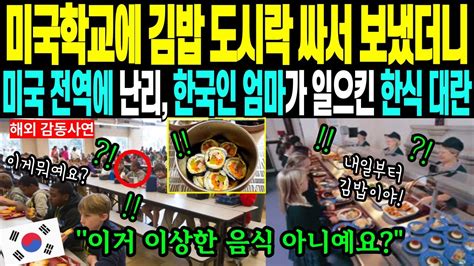 해외 감동 사연 김밥 도시락 미국 급식을 뒤집어놓다 미국 학교에 김밥 30줄 싸서 보냈더니 친구들과 엄마들까지 매달리며 줄을 서는 이유 Youtube
