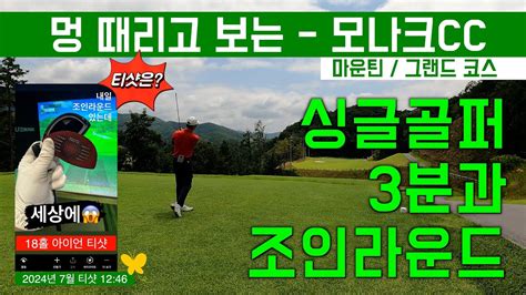 🔴 4k골프 모나크cc 마운틴코스 그랜드코스 싱글골퍼조인 Youtube