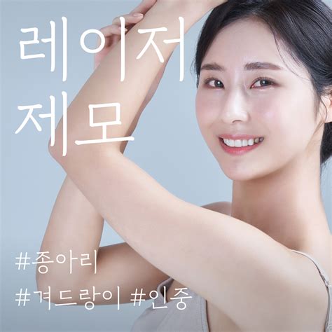 겨드랑이 제모 종아리 제모 1회 할인 가격 후기 전후 효과 정보 By 미애로여성의원 강동점 여신티켓 국내 1등 피부과 성형외과 플랫폼