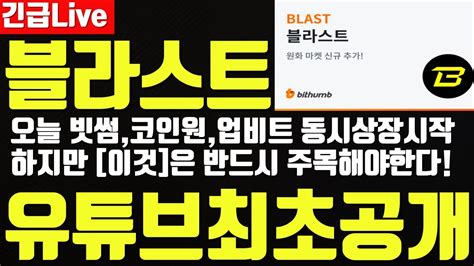 블라스트blast 오늘 빗썸코인원업비트 동시상장 시작 김치코인대장 하지만 이것 은 반드시 조심해야합니다 상장신규상장상장코인 Youtube