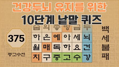 건강두뇌 유지를 위한 10단계 낱말 퀴즈 375편 숨은단어찾기 낱말퀴즈 뇌건강 뇌훈련 퀴즈 집중력강화 치매예방퀴즈 Youtube