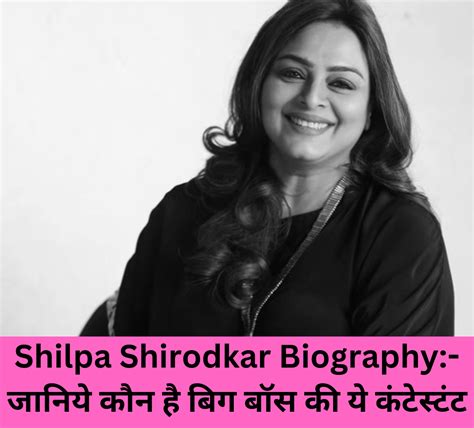 Shilpa Shirodkar जानिये कौन है बिग बॉस की ये कंटेस्टंट