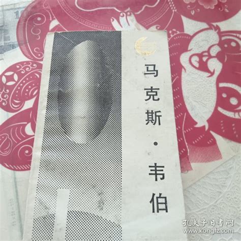 马克斯 韦伯帕金孔夫子旧书网