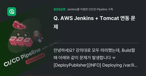 Aws Jenkins Tomcat 연동 문제 인프런 커뮤니티 질문and답변