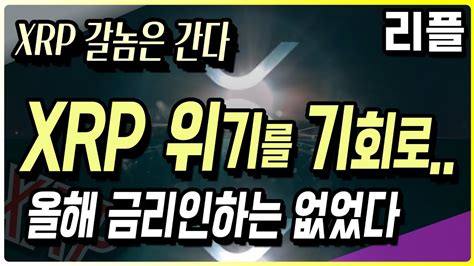 리플 Xrp 위기는 기회입니다 금리 인하 멀었다 리플 리플전망 리플코인 Youtube