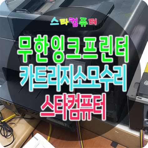 Hp 무한잉크프린터 잉크시스템 문제 잉크카트리지소모 인쇄를 다시 시작하려면 소모된 카트리지를 교환해야 합니다 메세지 무한프린터수리 네이버 블로그