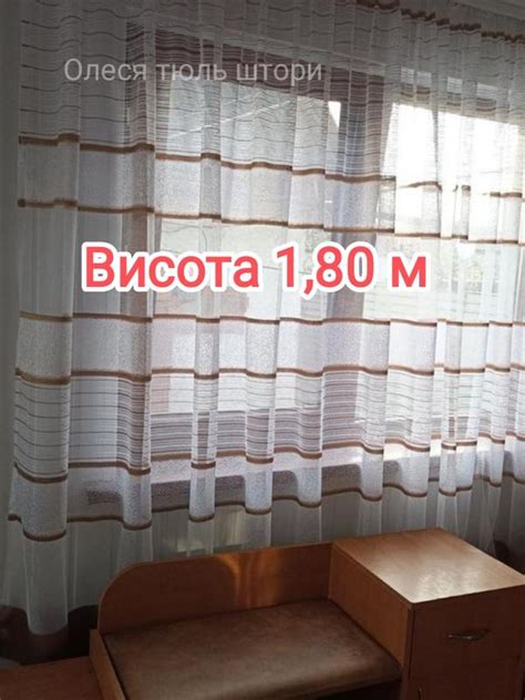 Тюль висота 1 80 м 👍 — ціна 150 грн у каталозі Тюль Купити товари для дому та побуту за