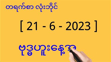လုံးဘိုင် 21 6 2023 ဗုဒ္ဓဟူးနေ့အတွက်တင်ဆက်မှု Youtube