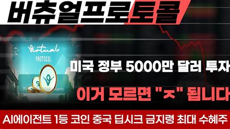 버추얼프로토콜 미국 정부 5000만 달러 투자 호재와 중국 딥시크 금지령 최대 수혜주인 버추얼프로토콜코인 Ai에이전트 1대장 이번 상승 목표가와 매수매도 타점 공개