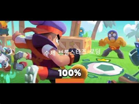 수제 브롤스타즈 로딩 Youtube