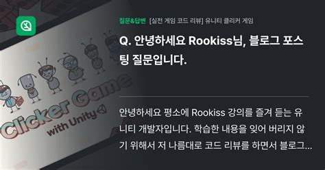 안녕하세요 Rookiss님 블로그 포스팅 질문입니다 인프런 커뮤니티 질문and답변
