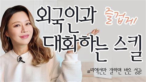 외국인과 즐겁게 대화하는 스킬 영어회화 비법 공개 Youtube