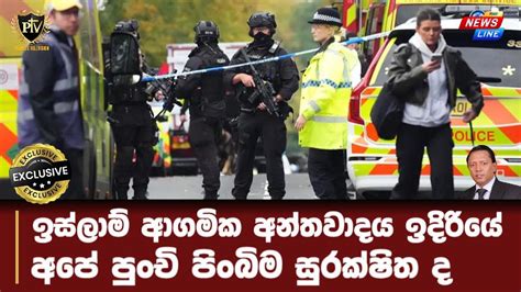 ඉස්ලාම් ආගමික අන්තවාදය ඉදිරියේ I අපේ පුංචි පිංබිම සුරක්ෂිත ද I Youtube