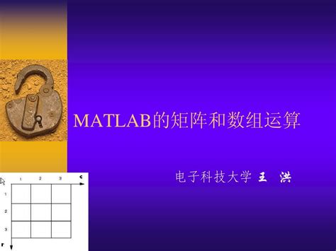 第2章 Matlab的矩阵和数组 Word文档在线阅读与下载 无忧文档
