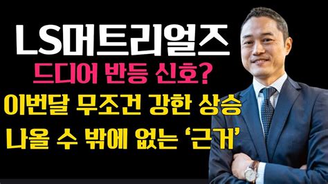 Ls머트리얼즈 드디어 반등 신호 이번달 무조건 강한 상승 나올 수 밖에 없는 근거 Youtube