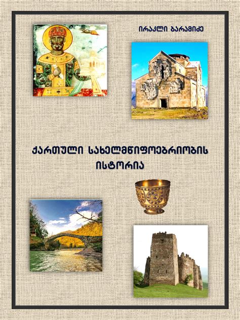 ქართ სახელმწ ისტ 2023 Pdf
