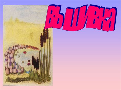 Вышивка стежками презентация онлайн