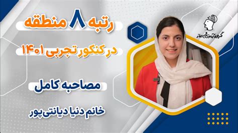 مصاحبه دنیا دیانتی پور رتبه 8 منطقه کنکور تجربی 1401