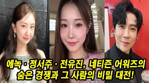 에녹·정서주·전유진 네티즌 어워즈의 숨은 경쟁과 그 사람의 비밀 대전 Youtube