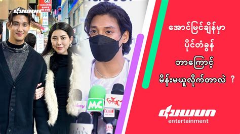အောင်မြင်ချိန်မှာ ပိုင်တံခွန် ဘာကြောင့် မိန်းမယူလိုက်တာလဲ Youtube