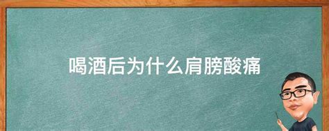 喝酒后为什么肩膀酸痛 业百科