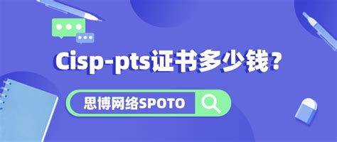 Cisp Pts证书多少钱？ Cisp Cissp 思博网络spoto