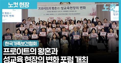 한국가족보건협회 프로이트의 황혼과 성교육현장의 변화 포럼 개최