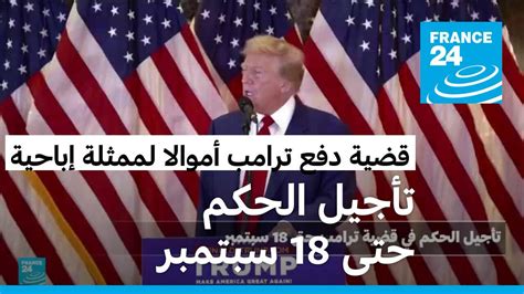 قضية دفع ترامب أموالا لممثلة أفلام إباحية تأجيل الحكم حتى 18 سبتمبر فرانس 24