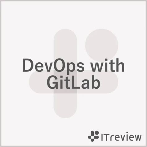 Devops With Gitlabの機能一覧と機能ごとの評価を紹介！【itreview】it製品のレビュー・比較サイト