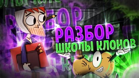 СМЫСЛ ШКОЛЫ КЛОНОВ Youtube