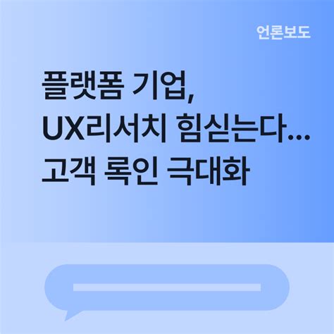 플랫폼 기업 Ux리서치 힘싣는다고객 록인 극대화 오픈서베이 블로그