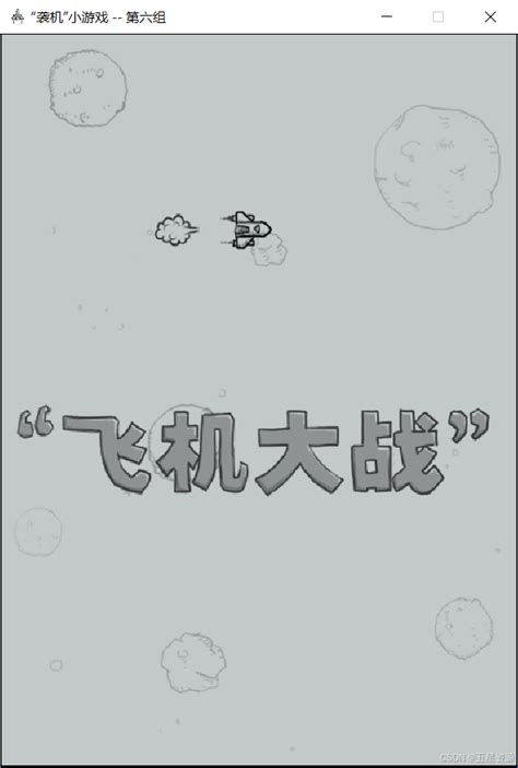 基于javaswing飞机大战游戏含课程报告基于java实现的飞机大战课程作业 Csdn博客