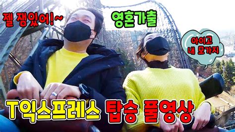 에버랜드 티익스프레스 탑승 풀영상 풀버젼 국내 가장 잼있는 놀이기구 어트랙션 Youtube