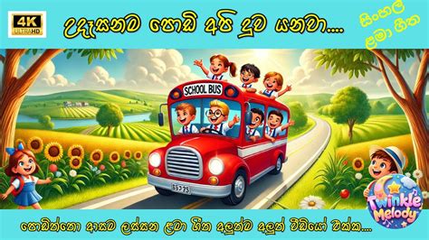 Udasanama Podi Api Diwa Enawa උදෑසනම පොඩි අපි දිව එනවා Sinhala Lama