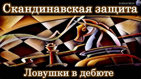 Шахматы Скандинавская защита Дебютные ловушки Youtube