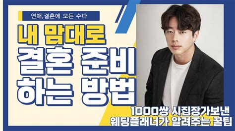이렇게 안하면 결혼준비 힘들걸 내 마음대로 결혼준비 하는 방법 Youtube