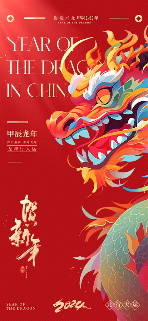 新年龙年海报图片龙年图片素材 花瓣网