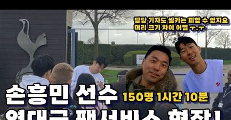 [epl현장]손흥민의 역대급 팬서비스 다친 손가락에도 훈련장 앞에서 1시간 10분간 150여명 팬서비스