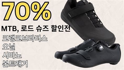 Mtb로드 신발 70 할인 크랭크 브라더스 시마노 본트래거 오닐 Youtube