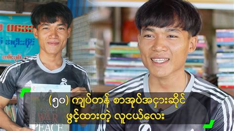 ၅၀ ကျပ်တန် စာအုပ်အငှားဆိုင် ဖွင့်ထားတဲ့ လူငယ်လေး Youtube