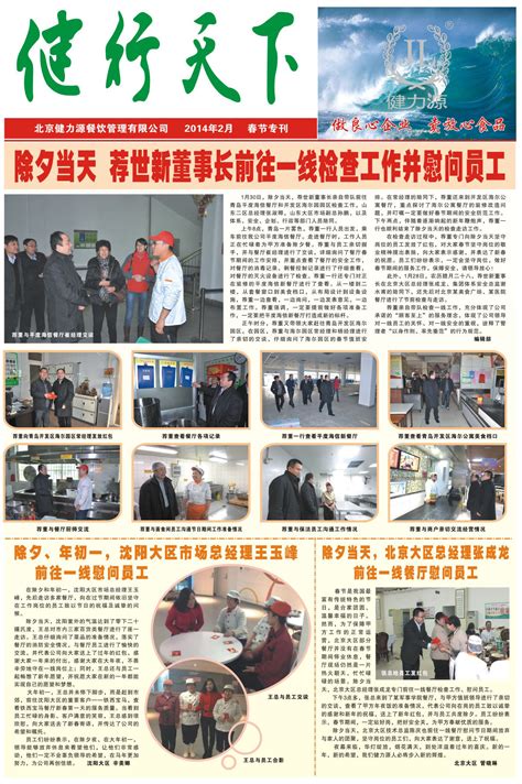 健行天下 春节特刊 公司刊物 北京健力源餐饮管理有限公司