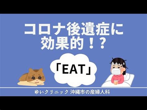 コロナウィルス感染症の後遺症にEAT上咽頭擦過治療Bスポットが効果ありました ゆいクリニック 沖縄市の産婦人科