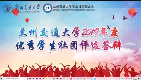 社团联合会开展兰州交通大学2019年度优秀学生社团评选答辩 校团委