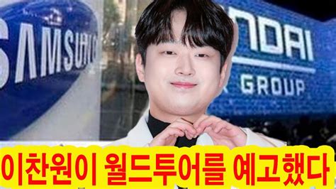 이찬원의 삼성 후원 월드투어 소식 대형 그룹 채벌 협찬인가 글로벌 트로트 가수로의 도약 이찬원 씨의 국제적 발전을 위한 새로운 기회 대한민국 No1 가수가 되어