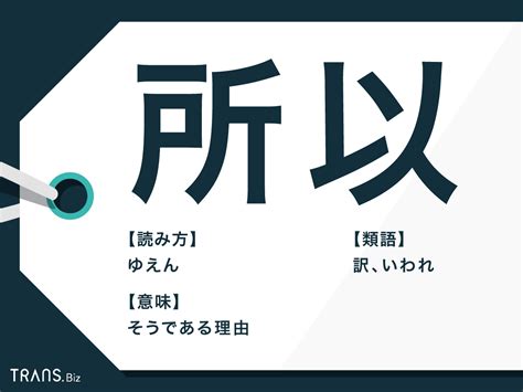 「所以」の意味や読み方とは？「由縁」との違いや類語・使い方も Transbiz