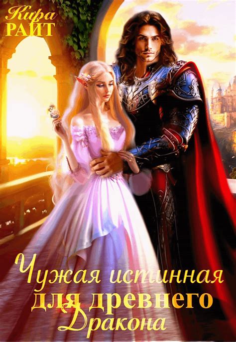 Чужая истинная для древнего дракона🩷 Кира РАЙТ Глава ПРОЛОГ страница 1 читать книгу онлайн