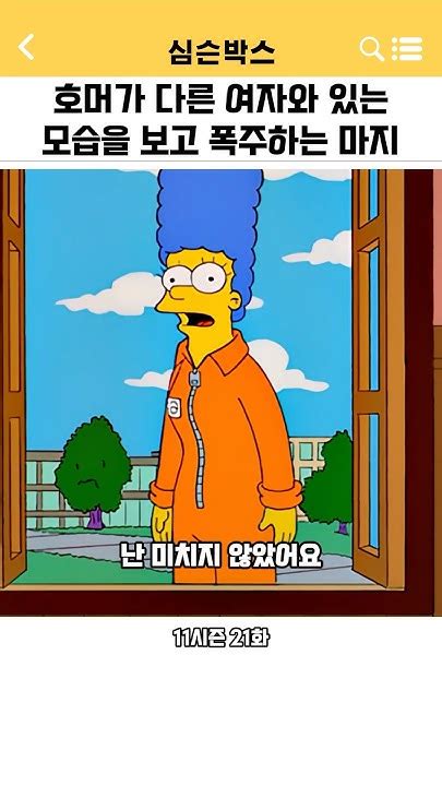 호머가 다른 여자와 있는 모습을 보고 폭주하는 마지 심슨 심슨 Youtube